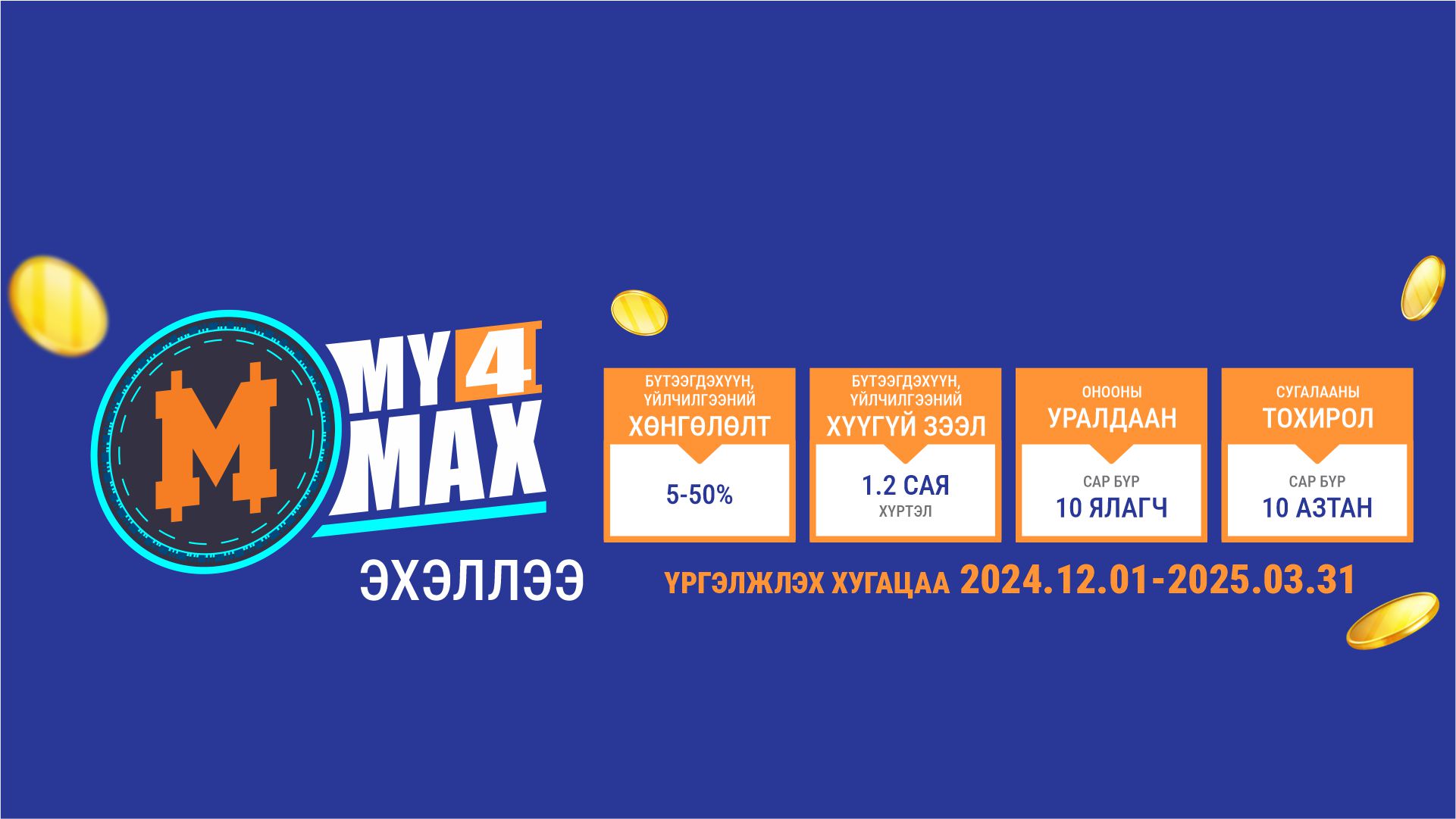 Миний макс 4 хөтөлбөр